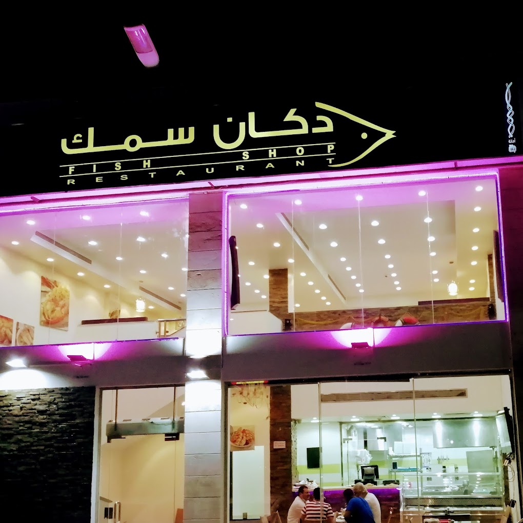 مطعم دكان سمك في جده (الأسعار+ المنيو+ الموقع) - مطاعم جدة مطاعم السمك